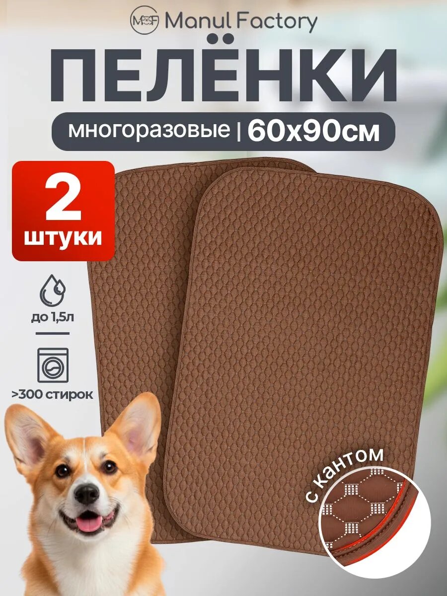 Пеленки для собак и щенков, многоразовые, коричневые, 90х60 см, 2 шт