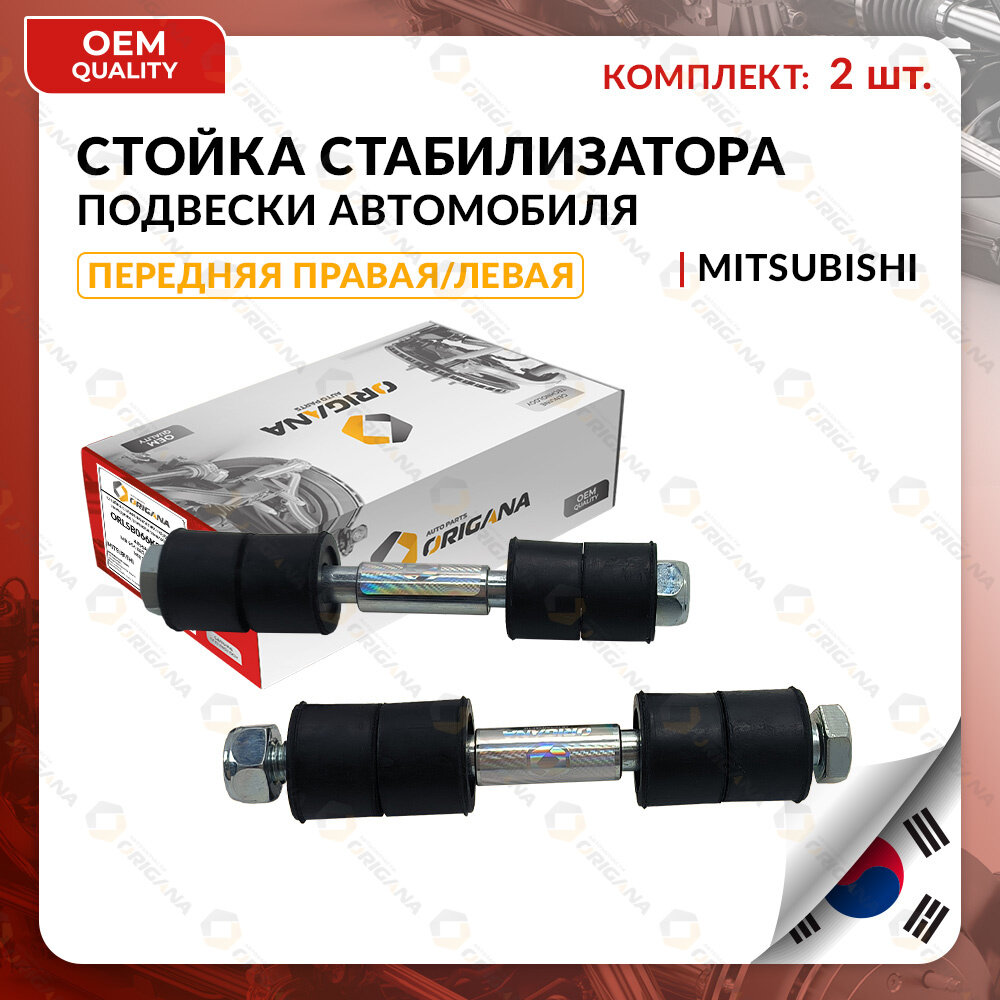 Стойка стабилизатора передняя комплект Корея для MITSUBISHI LANCER , COLT 1995-2002 , CARISMA 1995-2003 , MIRAGE 1997-2000 , Митсубиши правая и левая