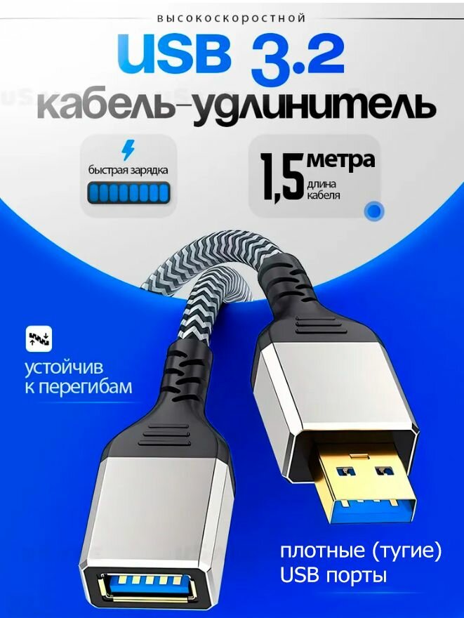 Удлинитель USB 3.2 высокоскоростной 1.5 метра 6А для компьютера зарядки флешки юсб хаба плетёный