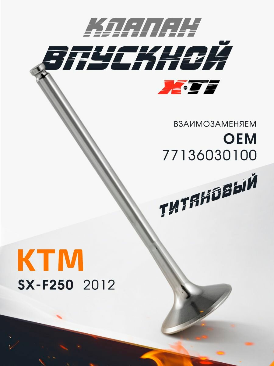 Клапан титановый впускной для KTM SX-F250 2012 OEM 77136030100
