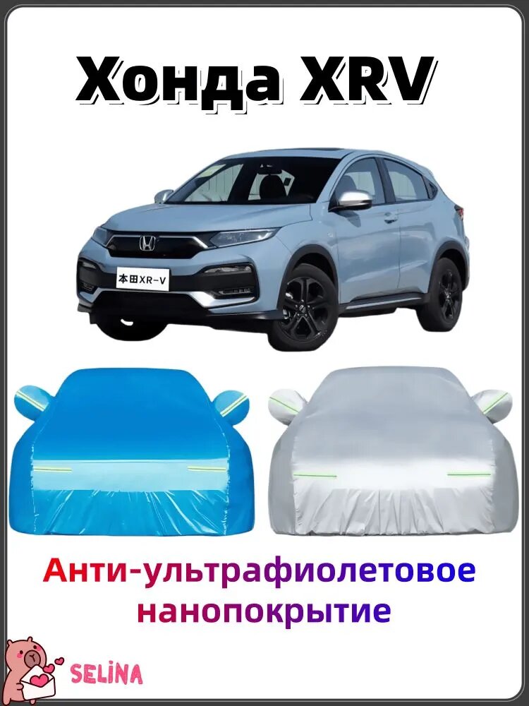 Чехол на автомобиль для HONDA XRV, Мембранные материалы, Ткань, 1 шт, 2XL, анти-ультрафиолетовое покрытие