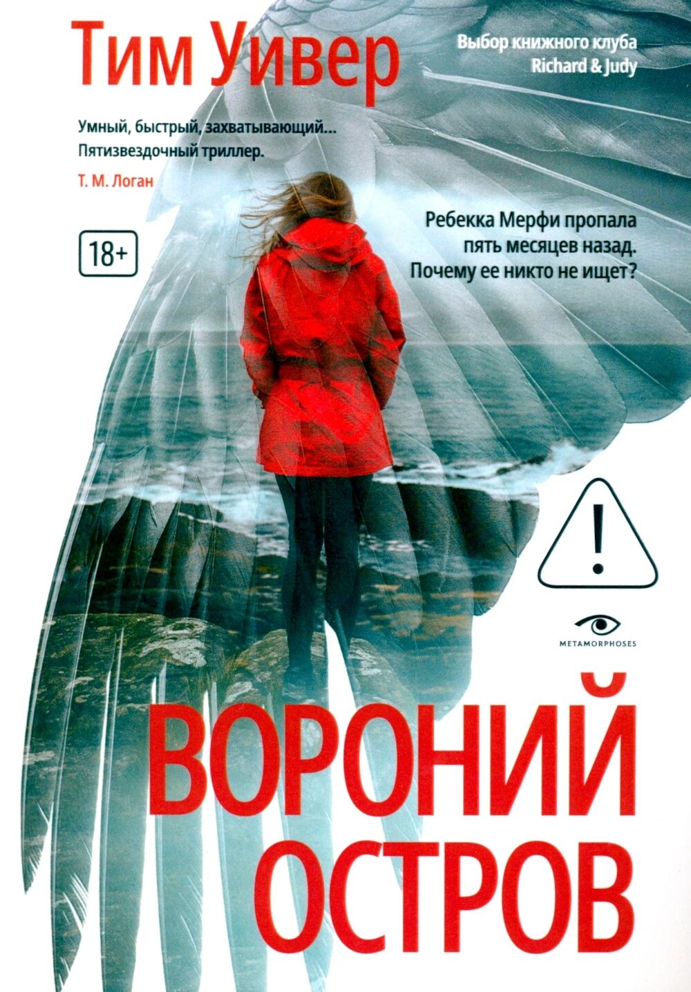 Вороний остров. Уивер Т.