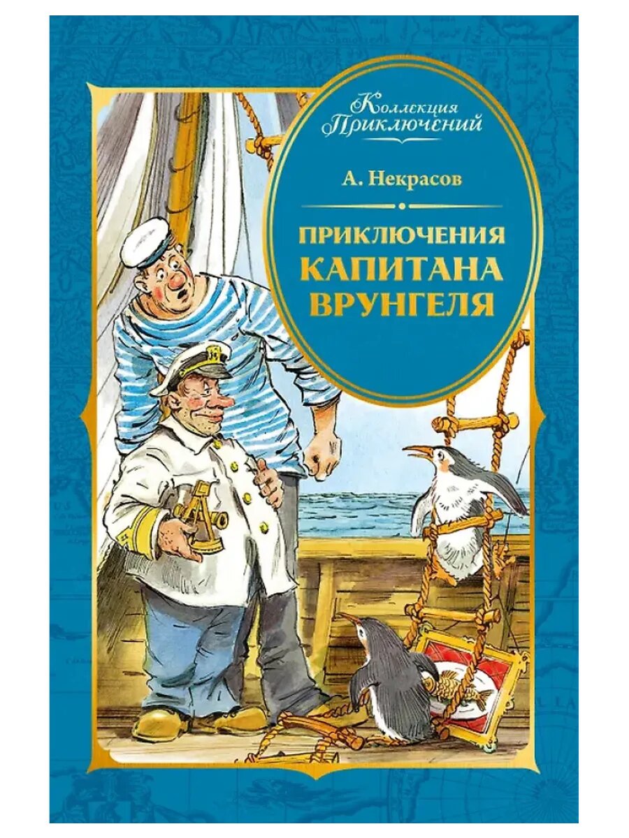 Приключения капитана Врунгеля