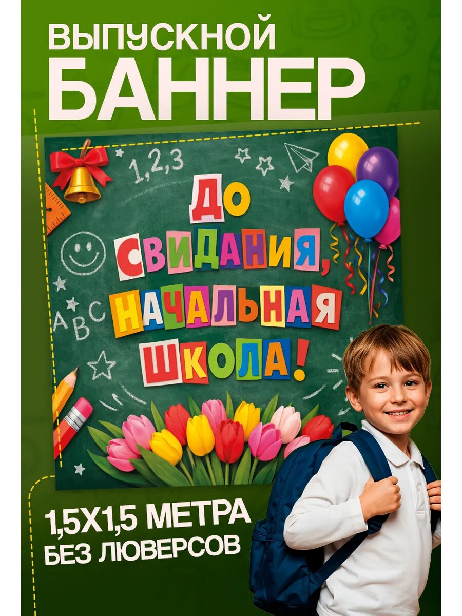 Баннер для фотозоны, выпускной начальная школа, баннерная ткань, баннерная ткань, 150х150см