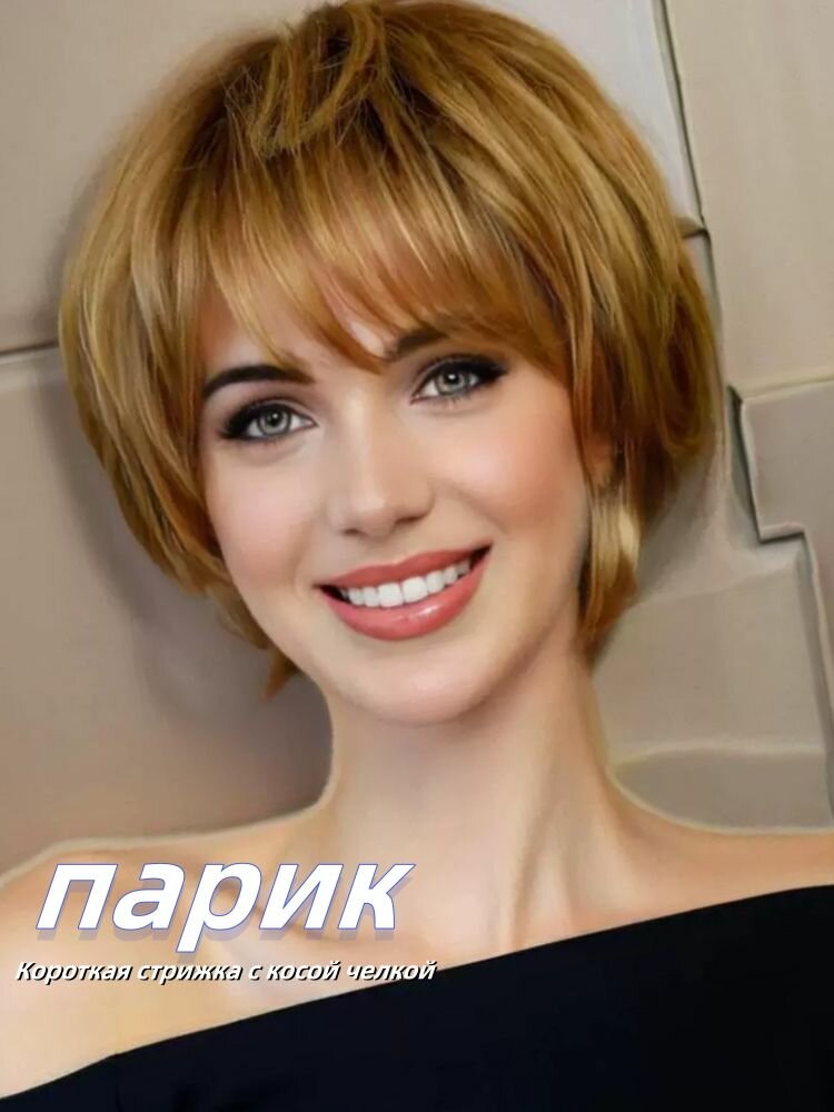 Короткая стрижка с косой челкой