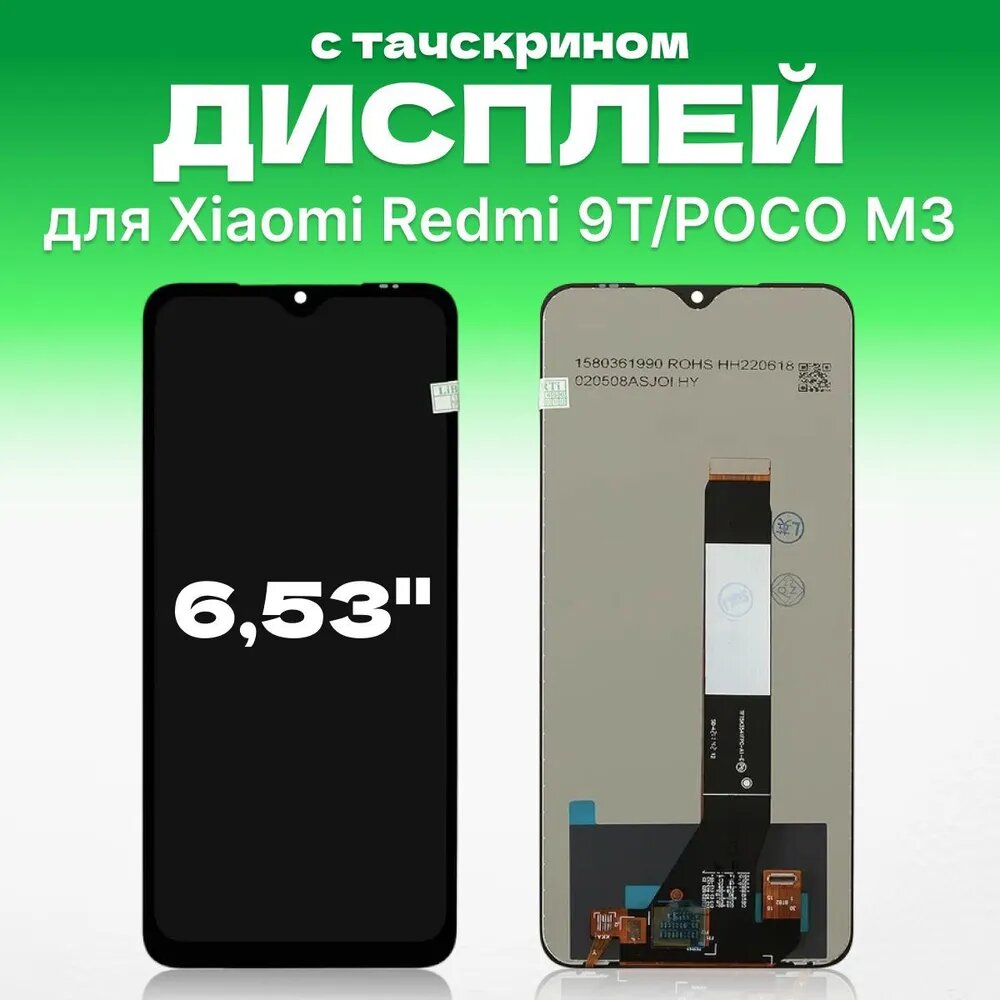 Дисплей для Xiaomi Redmi 9T/POCO M3 в сборе с тачскрином 6.53" черный