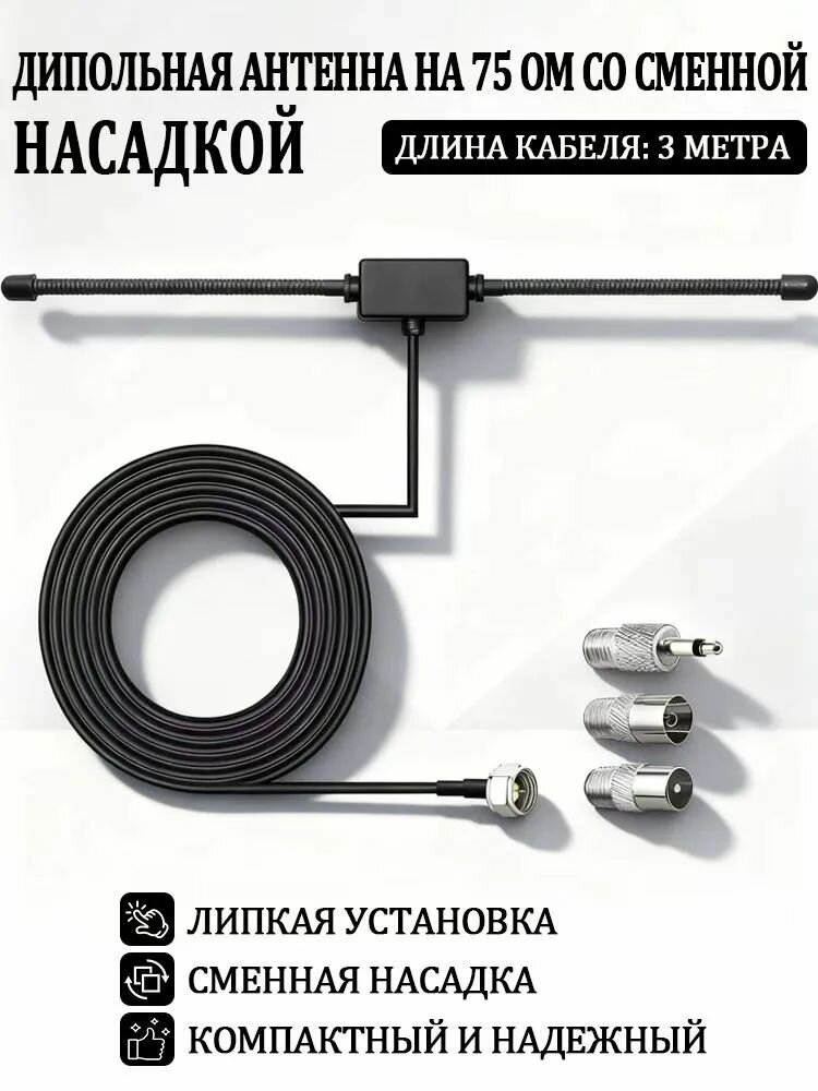 Выносная FM антенна. Дипольная FM-радиоантенна 75 Ом с насадками, С разъемами*1шт