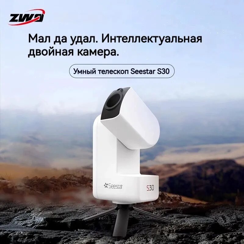Умный телескоп ZWO Seestar S30 с двойной камерой для наблюдения глубокого космоса и планет