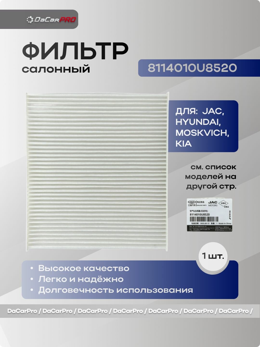 Фильтр салонный ориг. JAC J7 JS4 S-Series S3, Москвич 3 / OEM 8114010U8520