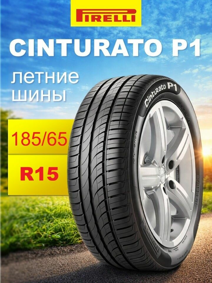 Автошина летняя Pirelli Cinturato P1 185/65R15 88H для легковых автомобилей