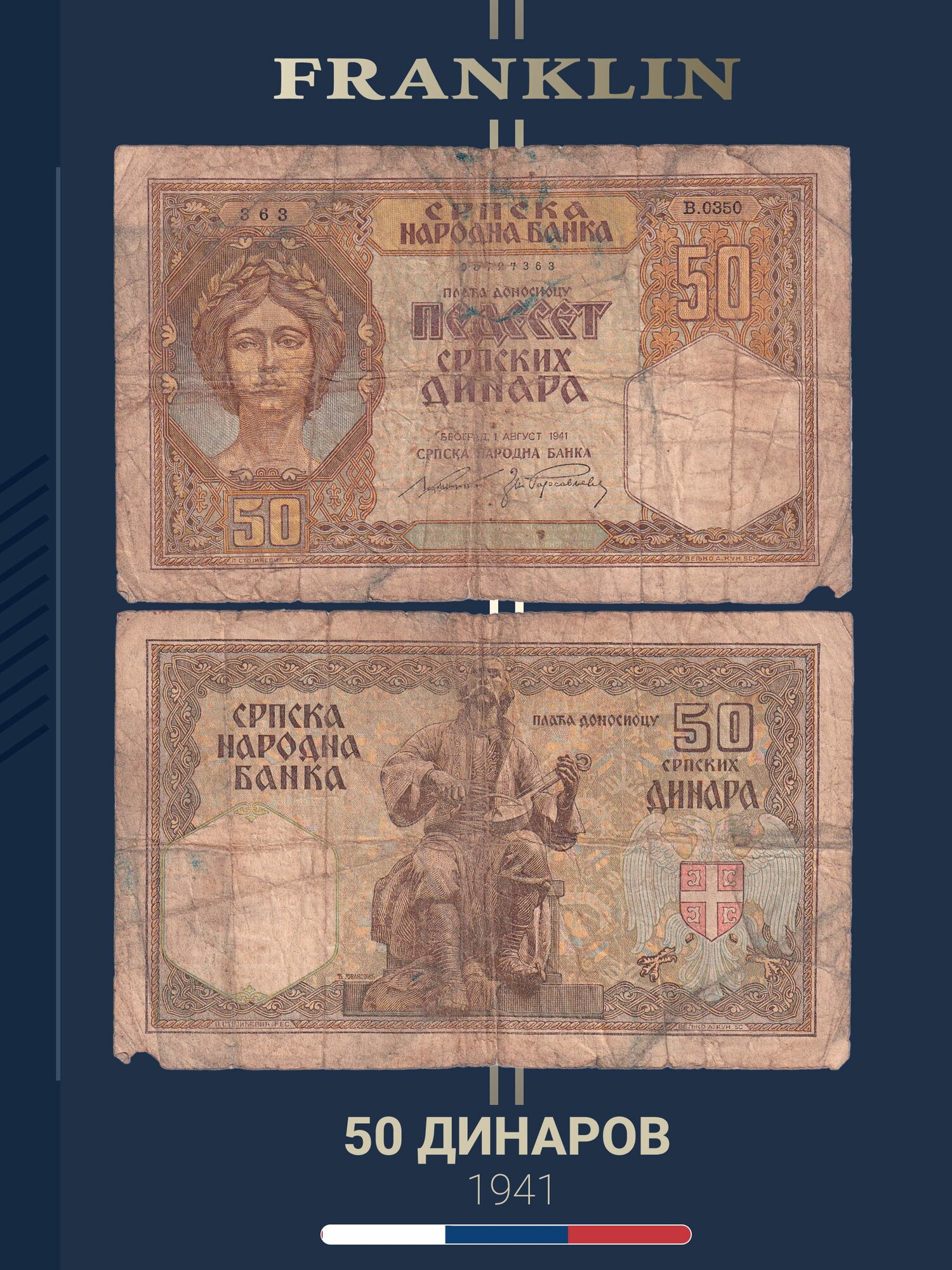 Банкнота Сербия 50 динаров 1941 год (G) Pick 26