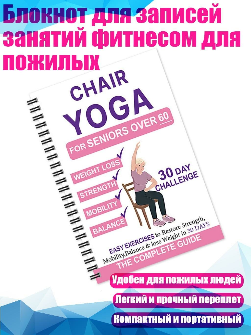 Блокнот для записей занятий фитнесом для пожилых, Розовый