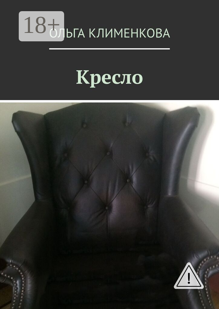 Кресло