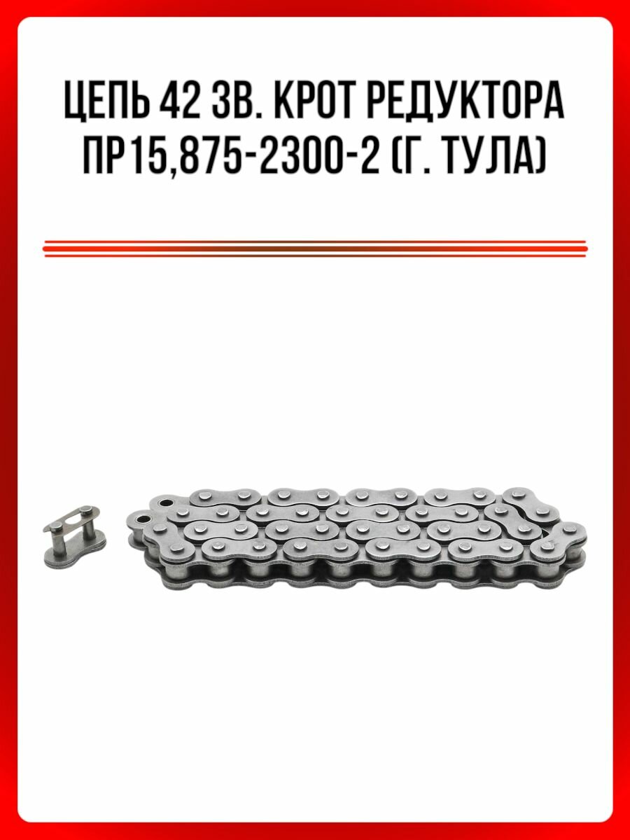 Цепь 42 зв. Крот редуктора ПР15,875-2300-2 (г. Тула)