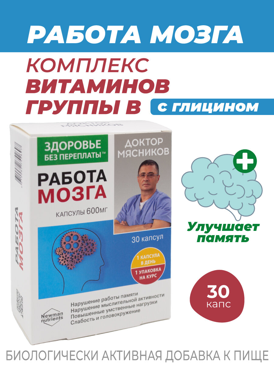 Витамины для мозга и памяти Глицин, Гинкго билоба, Бакопа Монье, Витамины группы В. Доктор Мясников ТМ Здоровье без переплаты капсулы 600 мг. №30. (БАД) ГК ФораФарм.