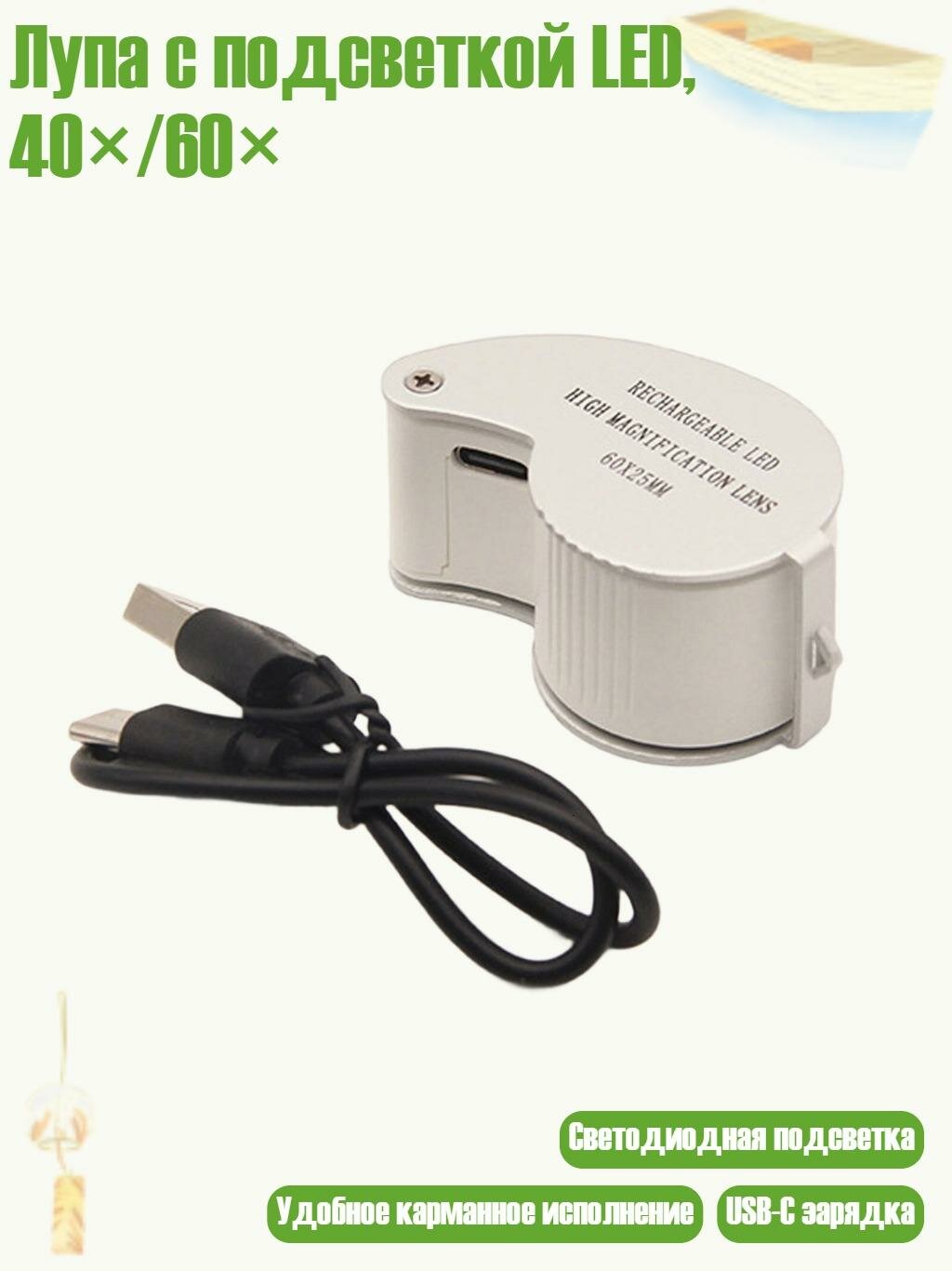 Лупа с подсветкой LED, 40×/60×, 60-кратное увеличение, без фиолетового света