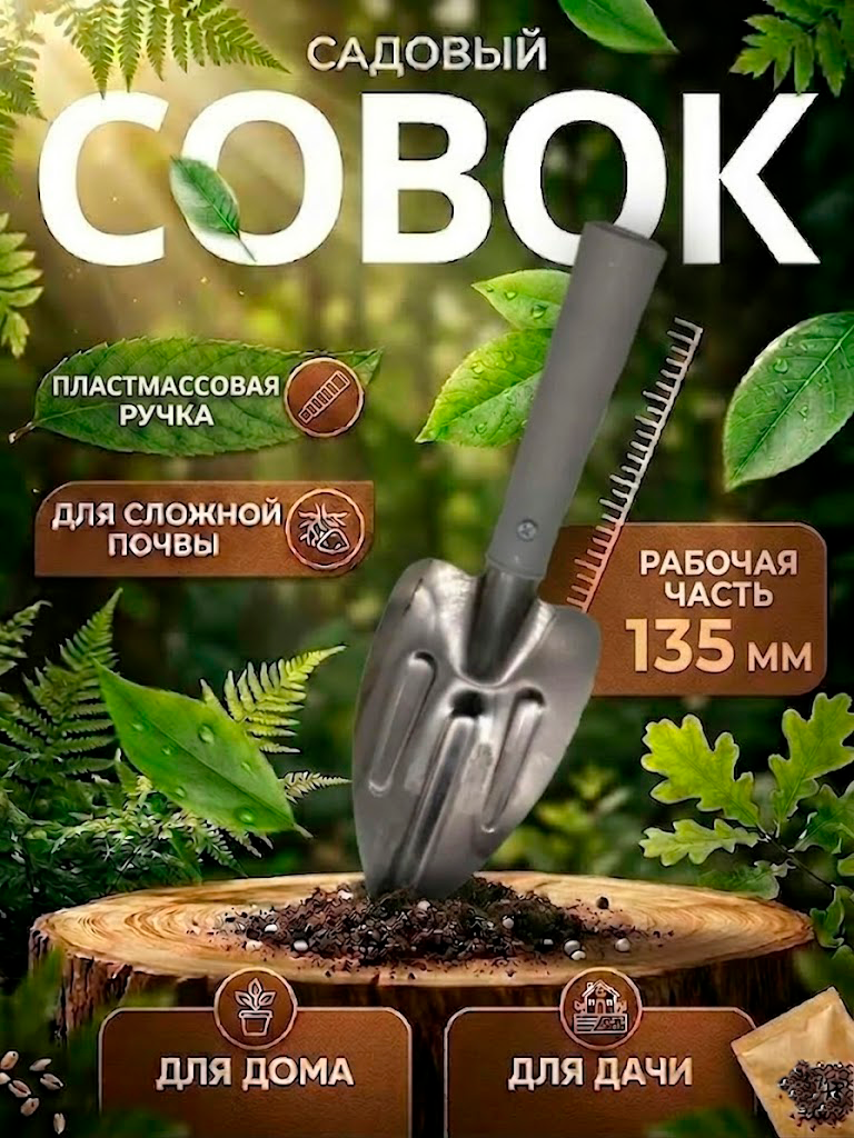 Совок посадочный ручной садовый металлический СП-2 (пластмасовая ручка, нержавеющая сталь) /инвентарь для сада и огорода