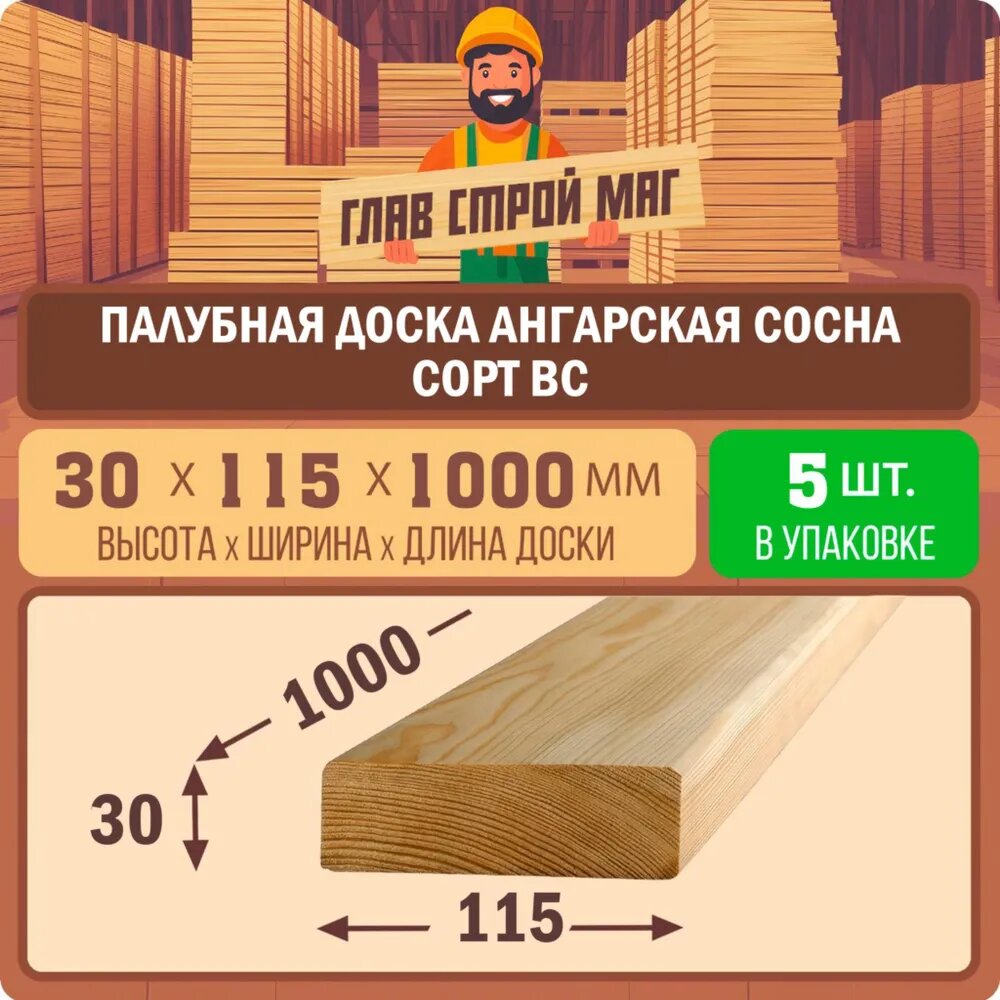 Палубная доска Ангарская сосна сорт BC 30х115х1000 5шт.