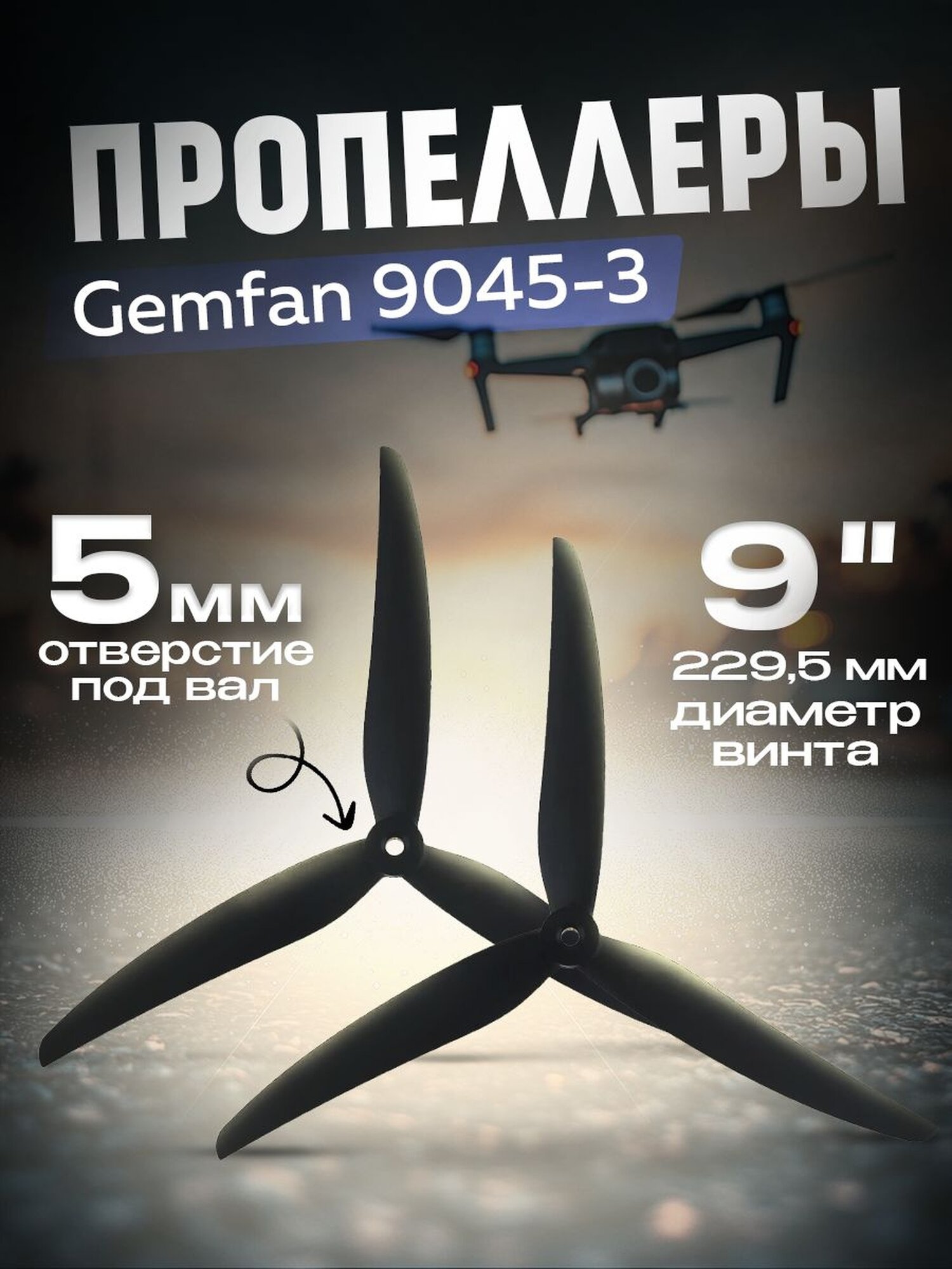 Пропеллеры для дрона 9 дюймов Gemfan 9045-3, лопасти для квадрокоптера 2 пары
