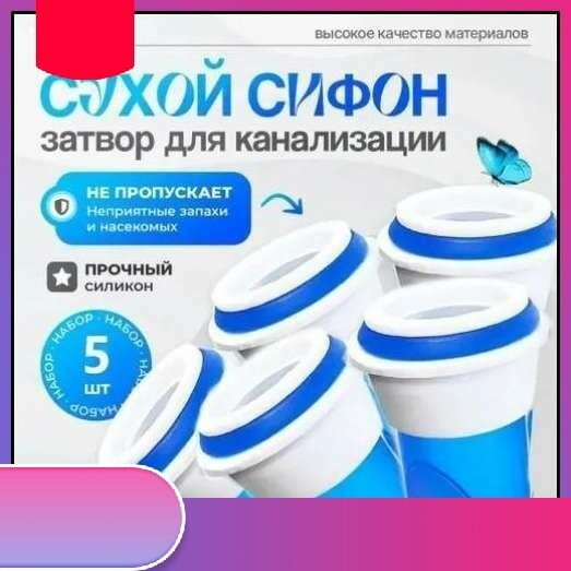 Эксклюзивный комплект сухих канализационных сифонов 5 штук с затвором для трапа и посудомоечной машины