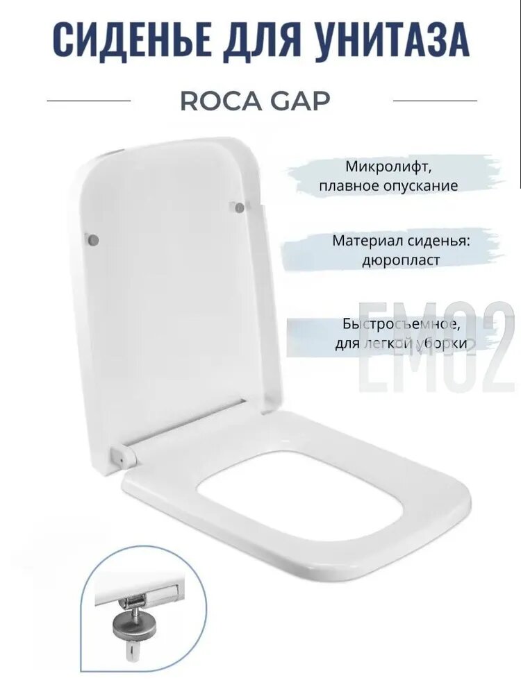 Крышка-сиденье для унитаза Roca GAP с быстросъемным микролифтом дюропласт