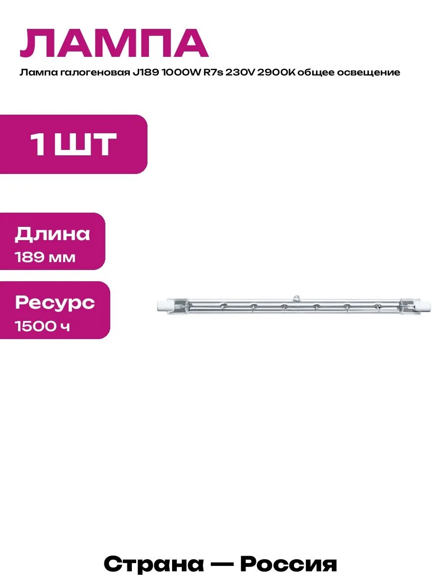 Лампа галогенная 1000W R7s 189мм прозрачная теплый свет 230V