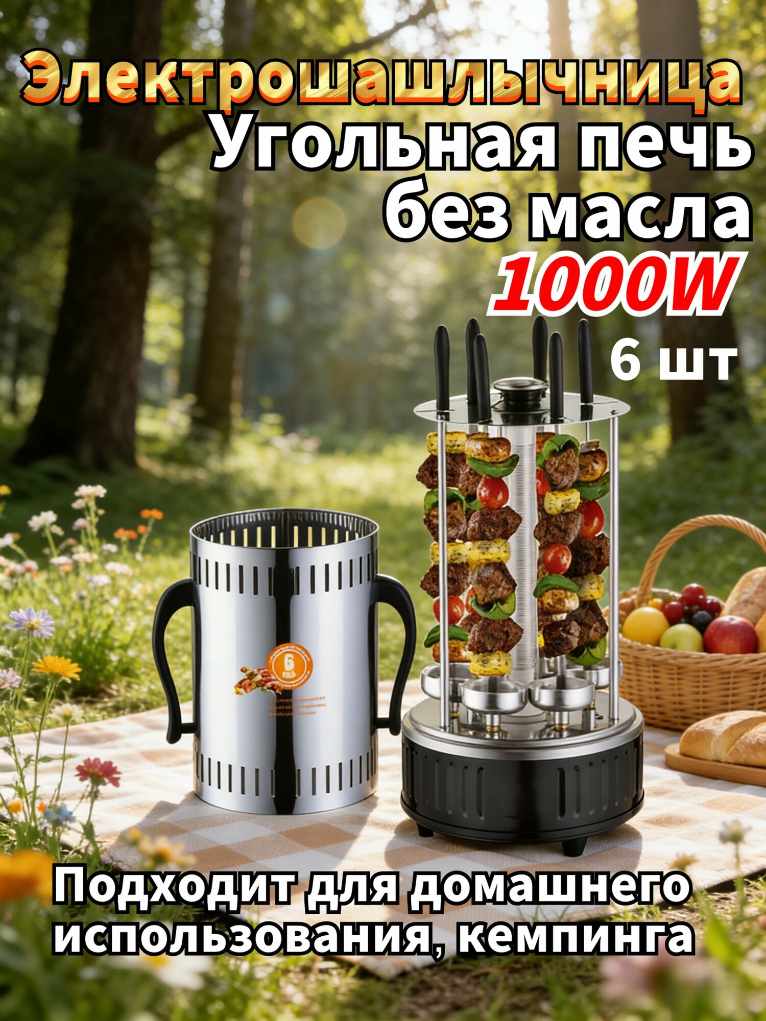 Электрическая шашлычница с автоповоротом, нержавеющая сталь, компактный дизайн, идеальна для пикника и кухни