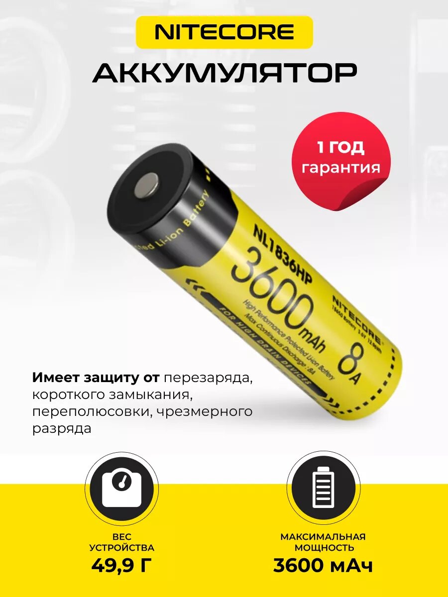 Аккумулятор для фонарика 18650 Nitecore NL1836HP Найткор защищенный