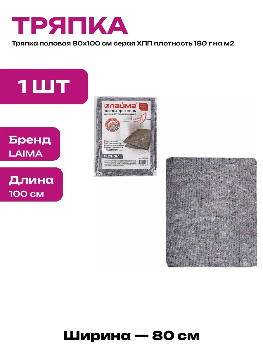 Тряпка для пола 80х100 см серая ХПП для влажной уборки 180