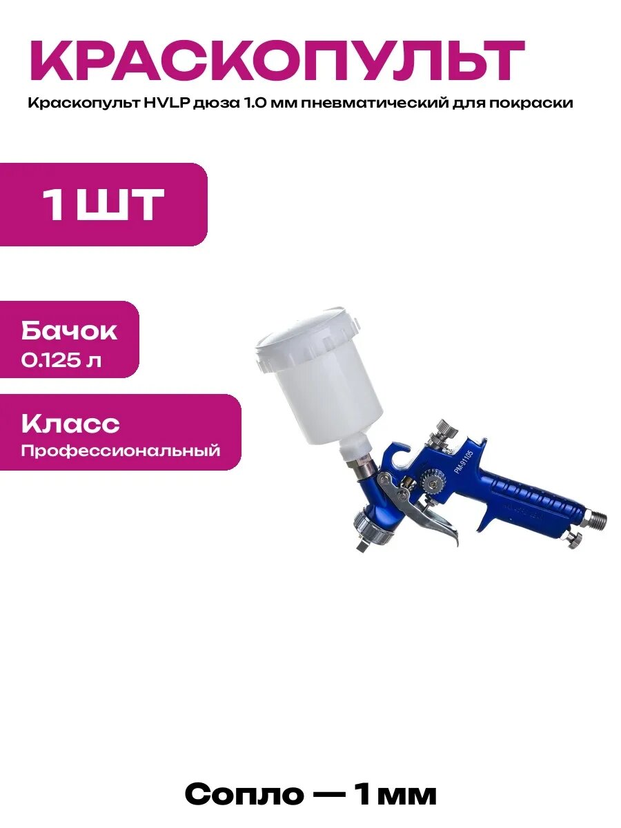 Мини краскопульт для авто HVLP 1.0 мм пневматический штуцер
