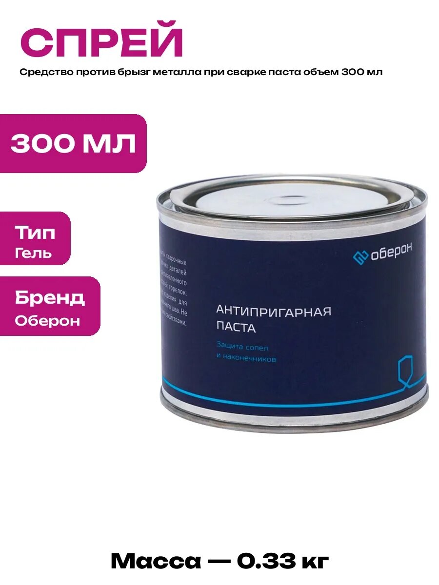 Гель антипригарный сварочный для сопел и наконечников 300 мл