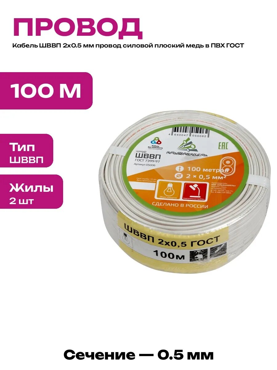 Кабель ШВВП 2х0.5 мм провод плоский для бытовой техники ГОСТ
