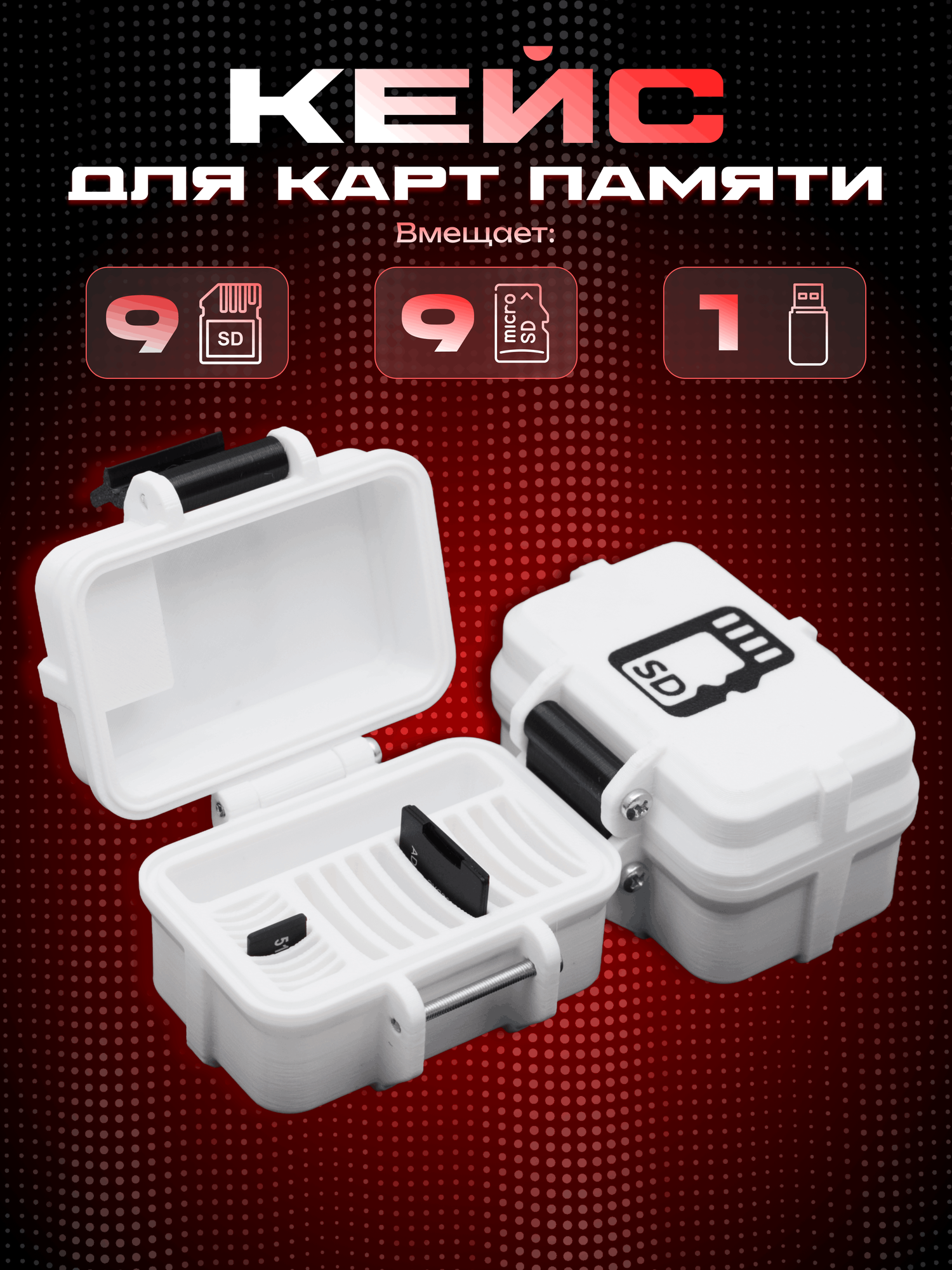 Кейс-футляр для карт памяти Micro SD и SD бело-черный цвет, 9 Micro SD, 9 SD