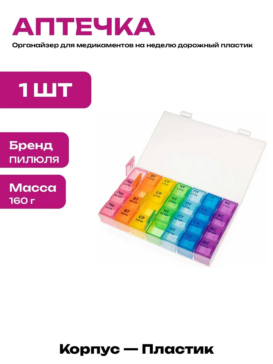 Таблетница на неделю дорожная пластиковая размер 176х107х25