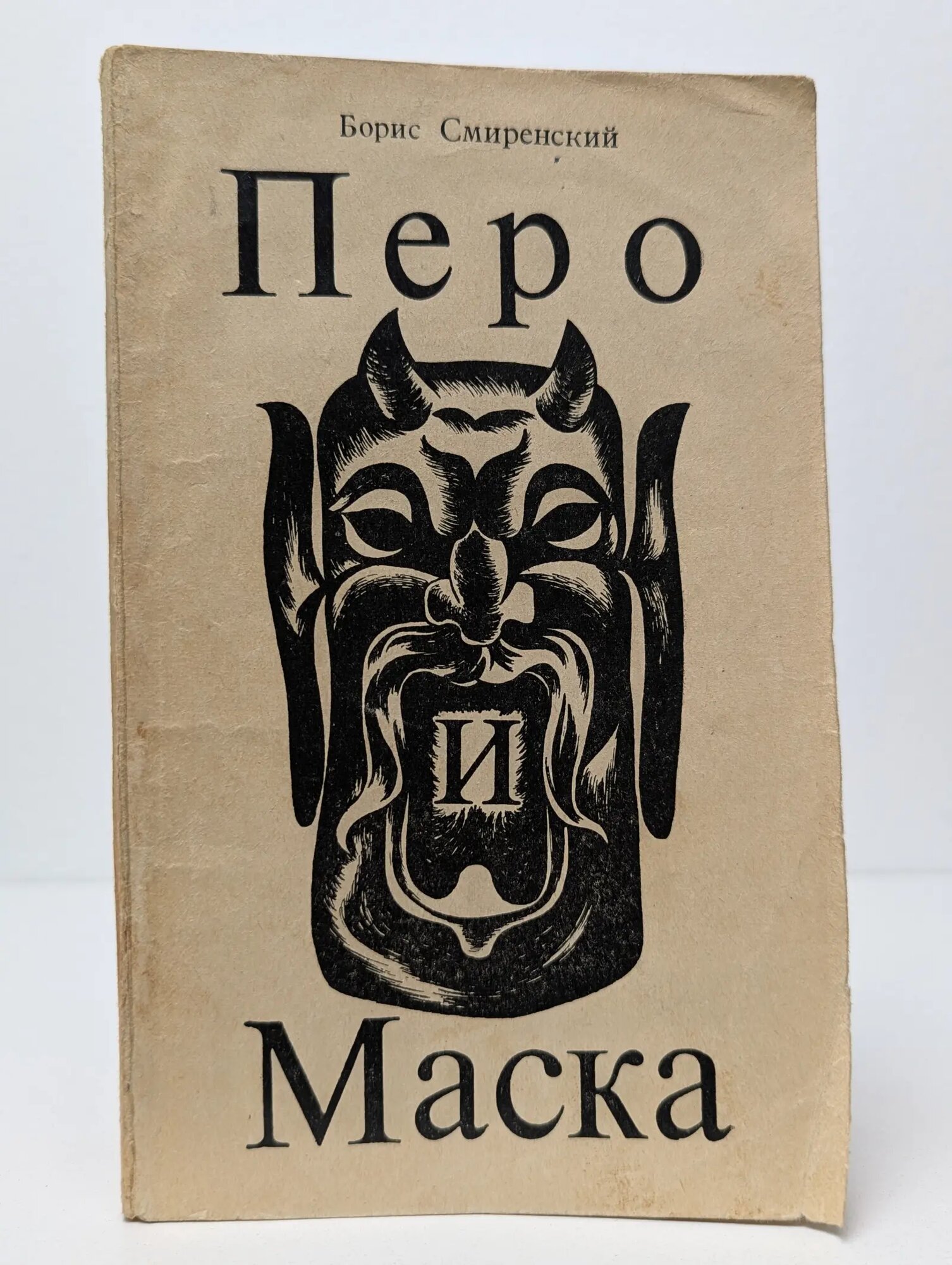 Перо и маска Смиренский Борис Викторович 1967