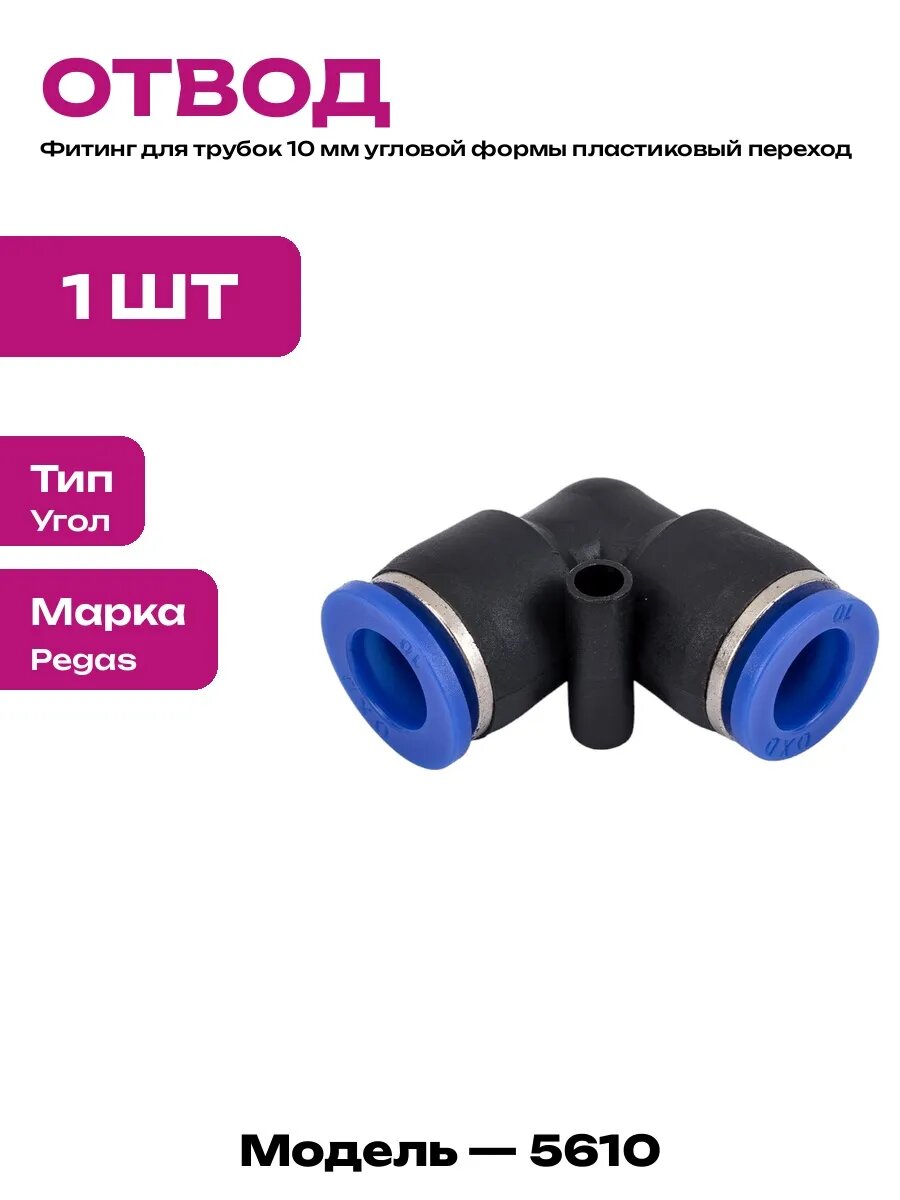 Угловой цанговый фитинг 10 мм из композитного пластика угол