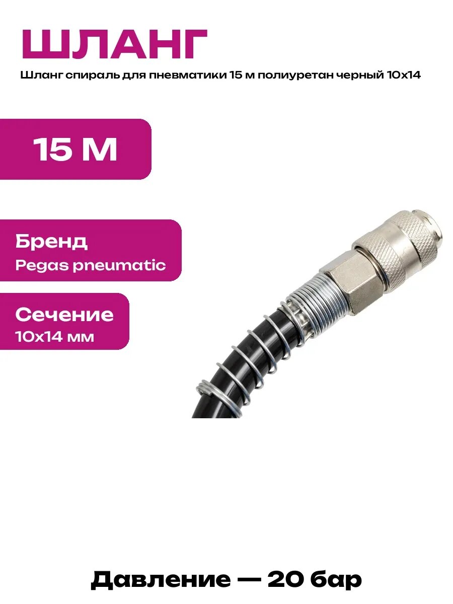 Шланг пневматический 15 м полиуретановый 10х14 мм рапид евро