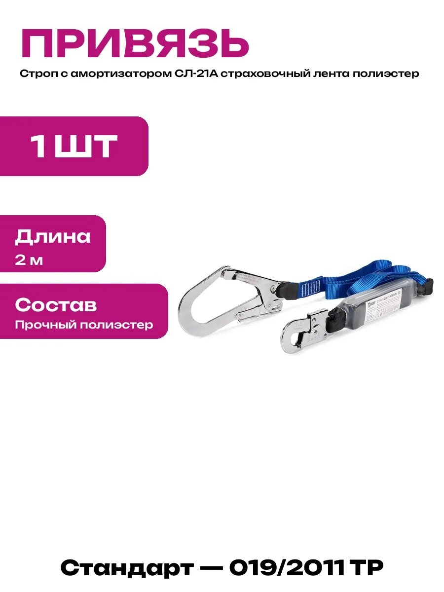 Строп страховочный СЛ-21А с амортизатором 2м ТР ТС 019 2011