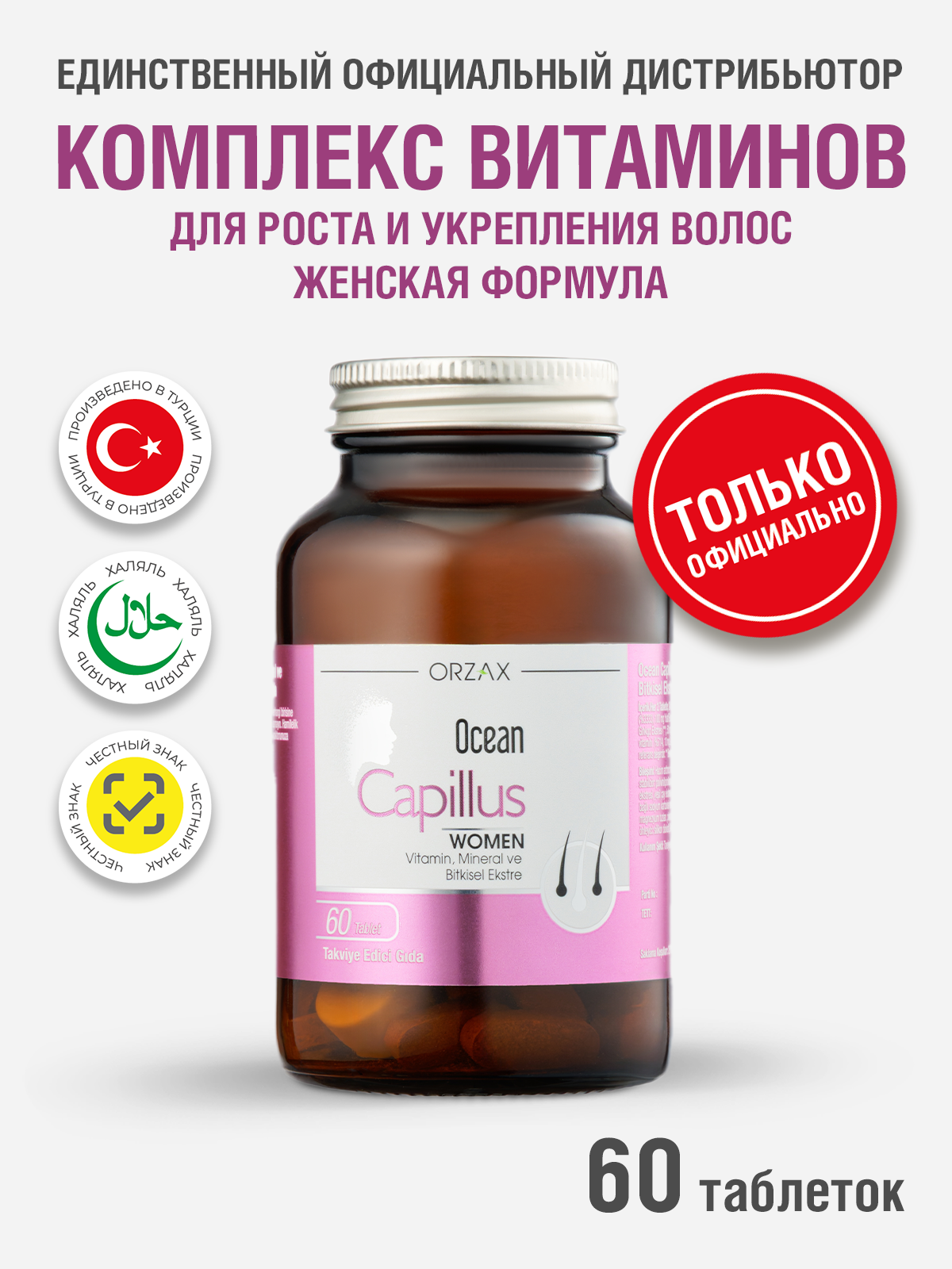 Комплекс витаминов для женщин рост и укрепление волос OCEAN CAPILLUS WOMEN (60 таблеток)