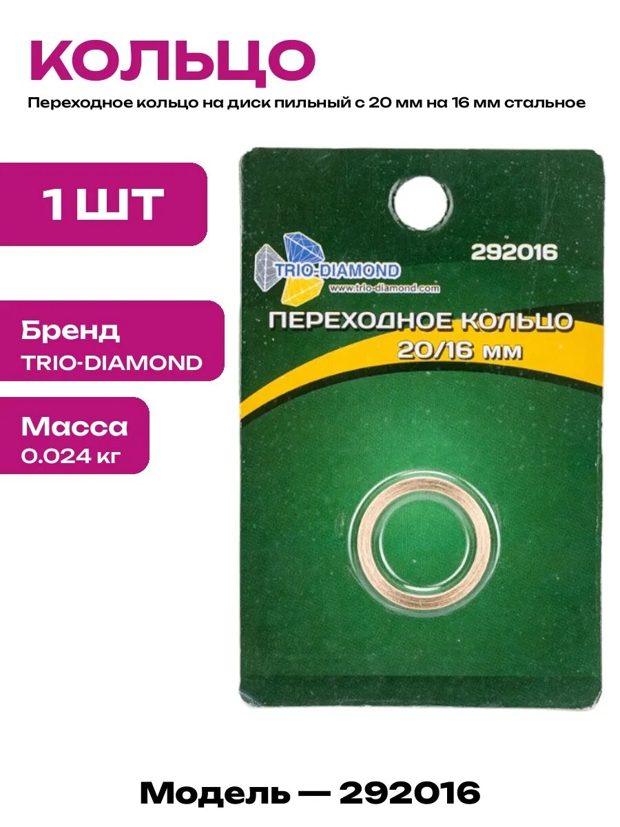 Кольцо редукционное для дисков пильных 20 на 16 мм сталь 1.2