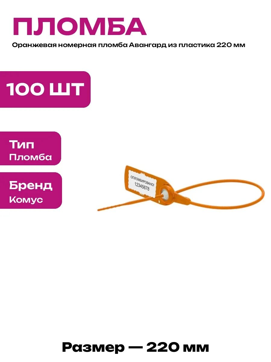 Пластиковая номерная пломба Авангард оранжевая длина 220 мм