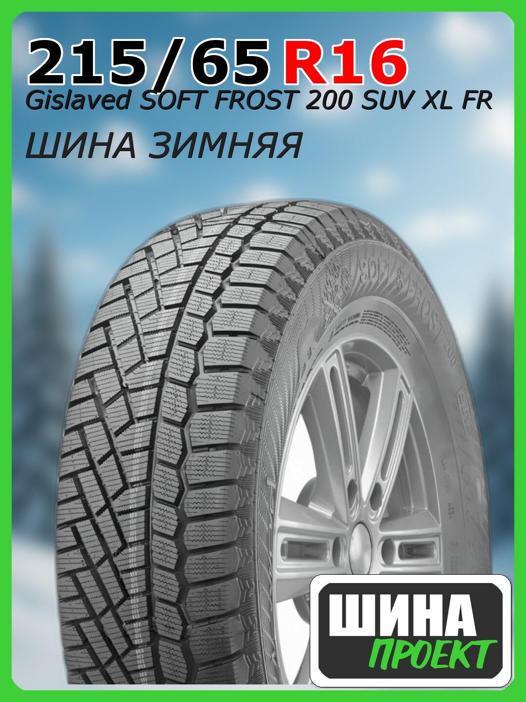 Шина зимняя нешипованная Gislaved 215/65/16 T 102 SOFT FROST 200 SUV XL FR для легковых автомобилей 03481780000