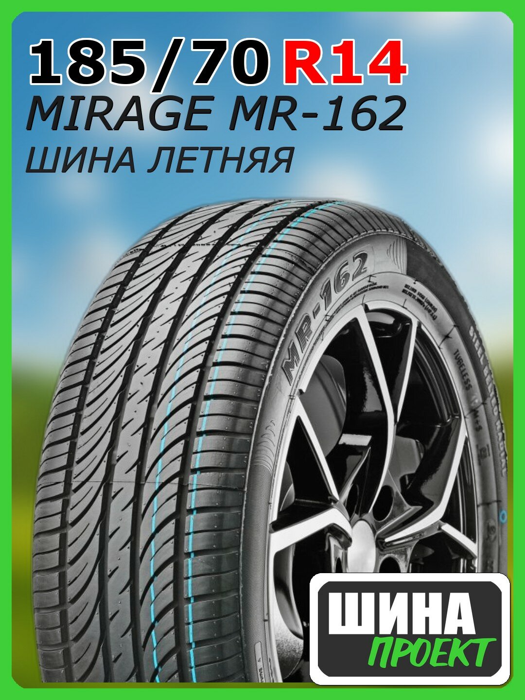 Шина летняя MIRAGE 185/70/14 H 88 MR-162 для легковых автомобилей 200M2073