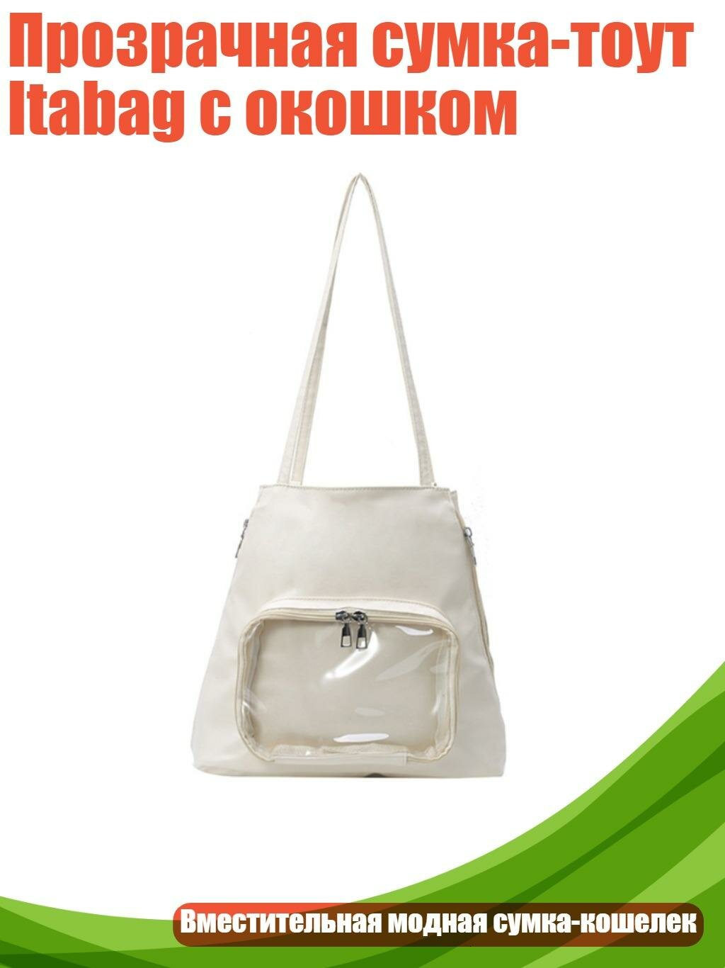 Прозрачная сумка-тоут Itabag с окошком, Белый