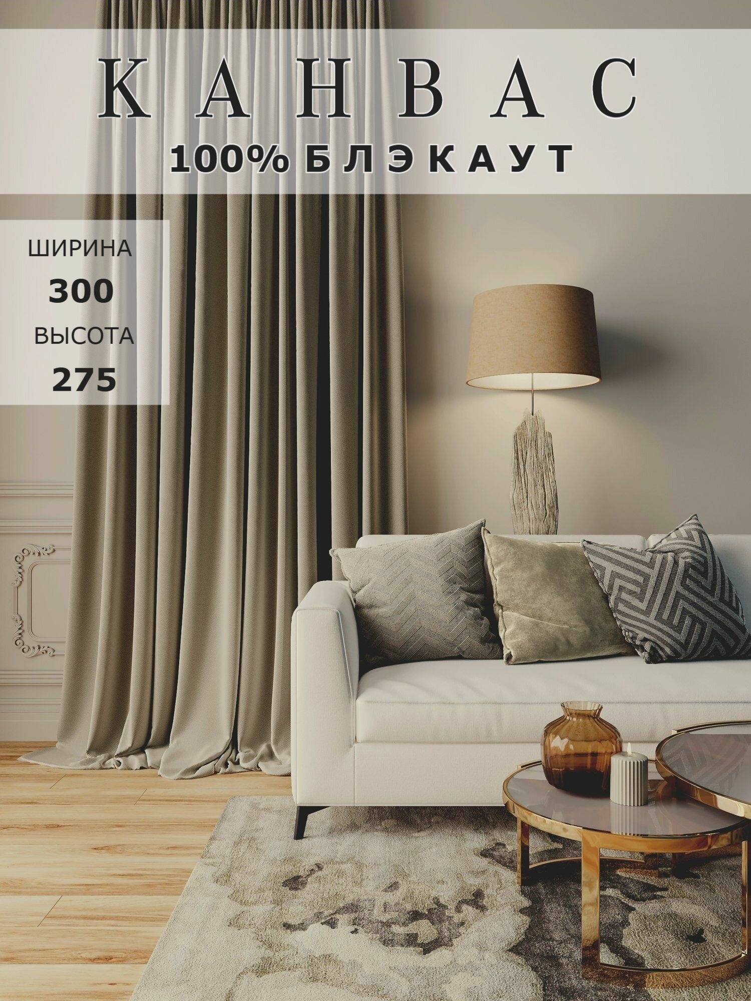 Шторы blackout бежевые150х275 на шторной ленте, комплект 2 полотна, плотные затемняющие портьеры