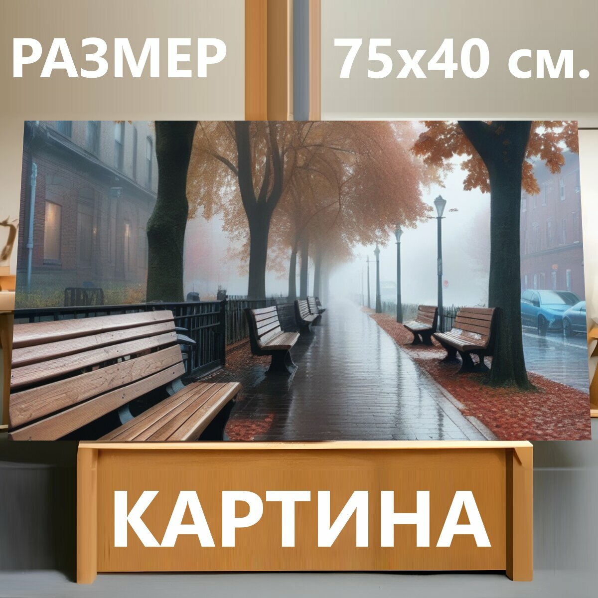 Картина на холсте "Аллея, осень, дождь улица пейзаж" на подрамнике 75х40 см. для интерьера
