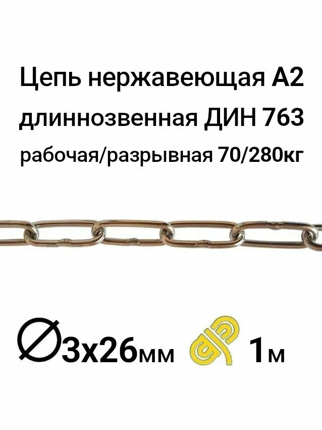 Цепь нержавеющая А2 3х26 мм, длиннозвен, DIN 763, 1 метр