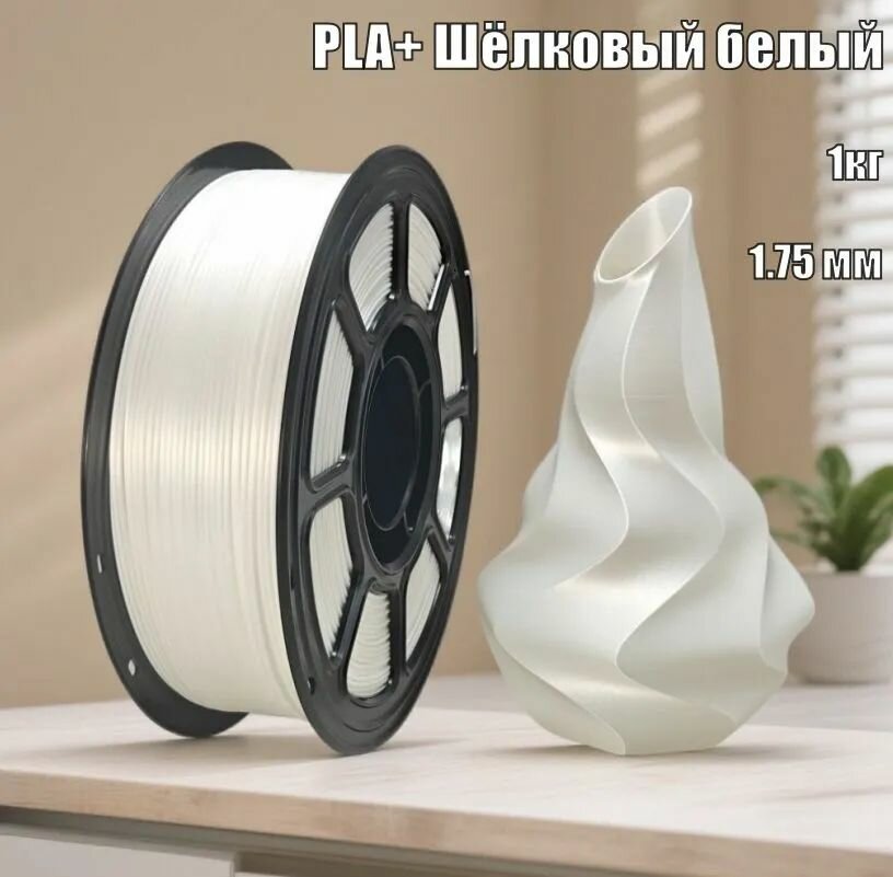 Шелковый PLA+ белый блестящий филамент 1 кг 1.75mm High Shine Tough Silk White