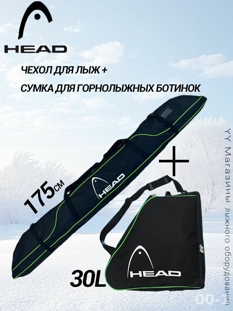 Эксклюзивный чехол HEAD для лыж и ботинок