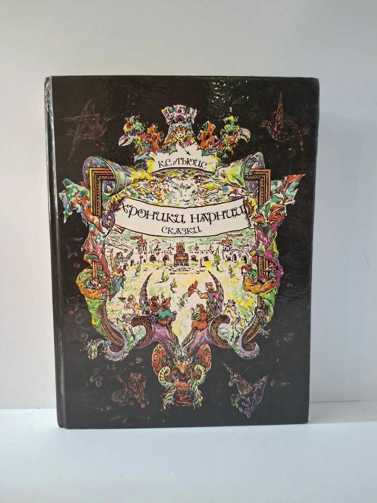 Хроники Нарнии. Сказки